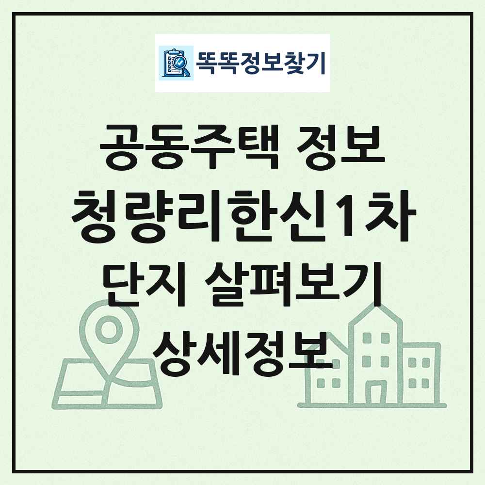 청량리한신1차 최신 공동주택 정보 똑똑정보찾기